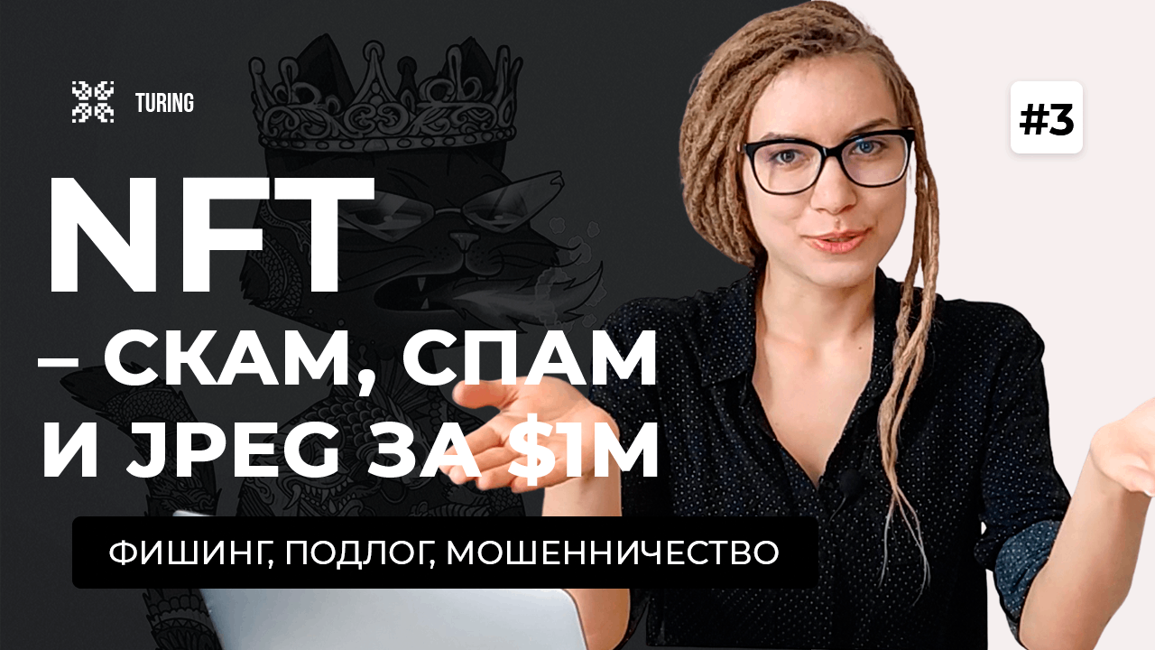 Фишинг, подлог и мошенничество на рынке NFT