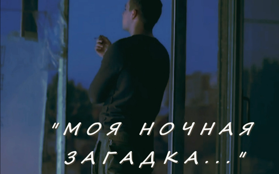 "МОЯ НОЧНАЯ ЗАГАДКА..." Лара Мурр, Андрей Митрофанов, Антон Карташёв (кавер фильма "Питер FM")