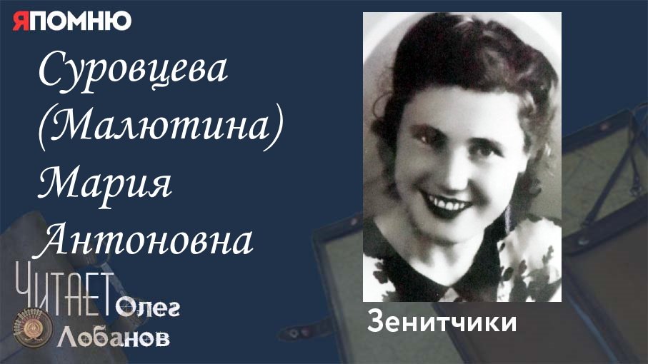 Суровцева Малютина Мария Антоновна. Проект "Я помню" Артема Драбкина. Зенитчики.