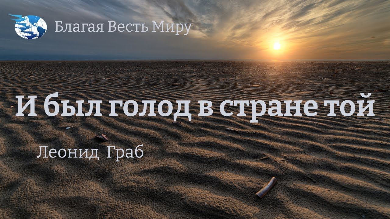 "И был голод в стране той" /Леонид Граб / 01.04.23