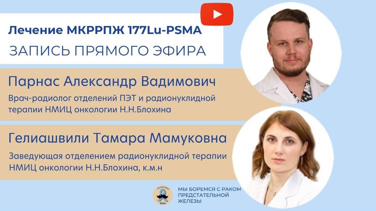 МКРРПЖ 177Lu-PSMA А. В. Парнас и Т. М. Гелиашвили