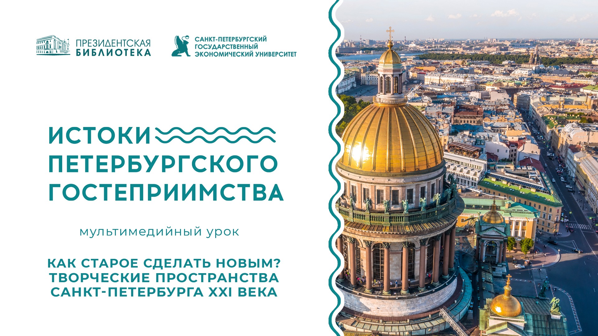 Мультимедийный урок «Как сделать старое новым? Творческие пространства Санкт-Петербурга XXI века»