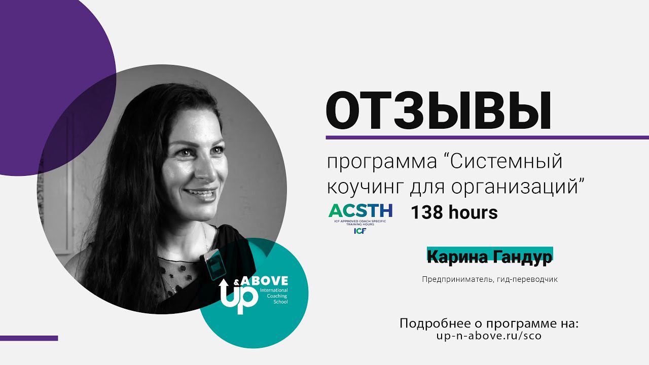Отзыв о программе "Системный коучинг для организаций", Карина Гандур