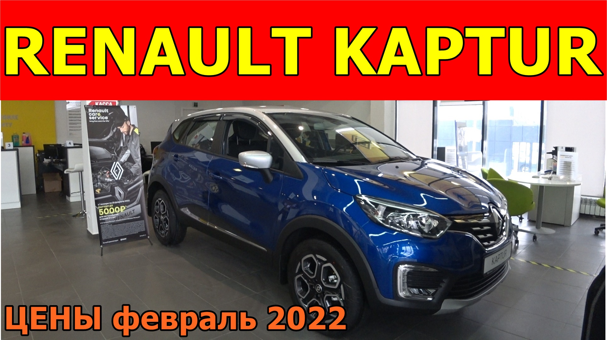 RENAULT KAPTUR ЦЕНЫ февраль 2022