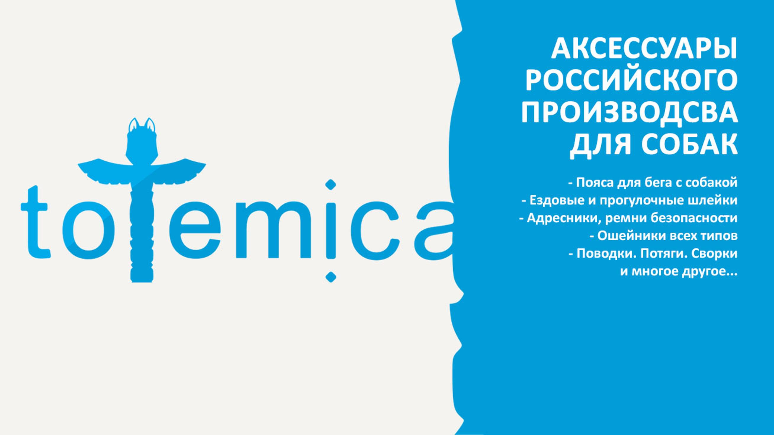 totemica - Аксессуары для спорта, дрессировки и прогулок с собакой