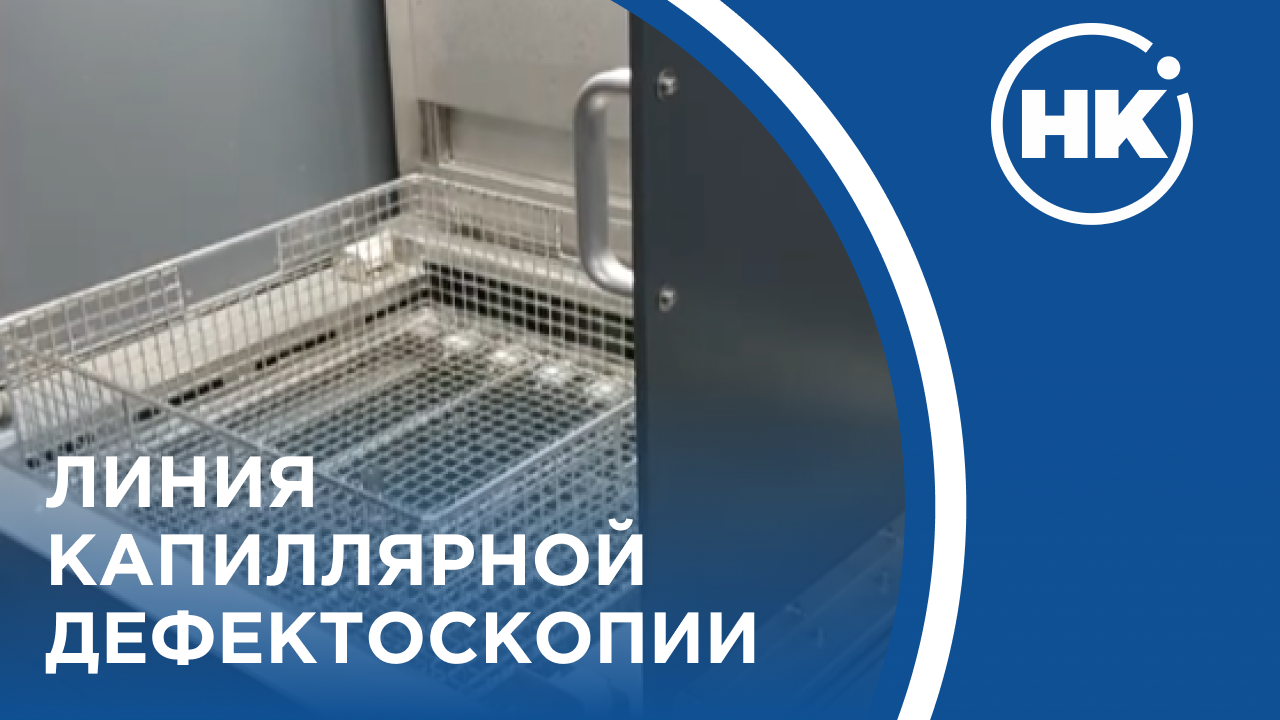 Полуавтоматизированная линия капиллярной дефектоскопии