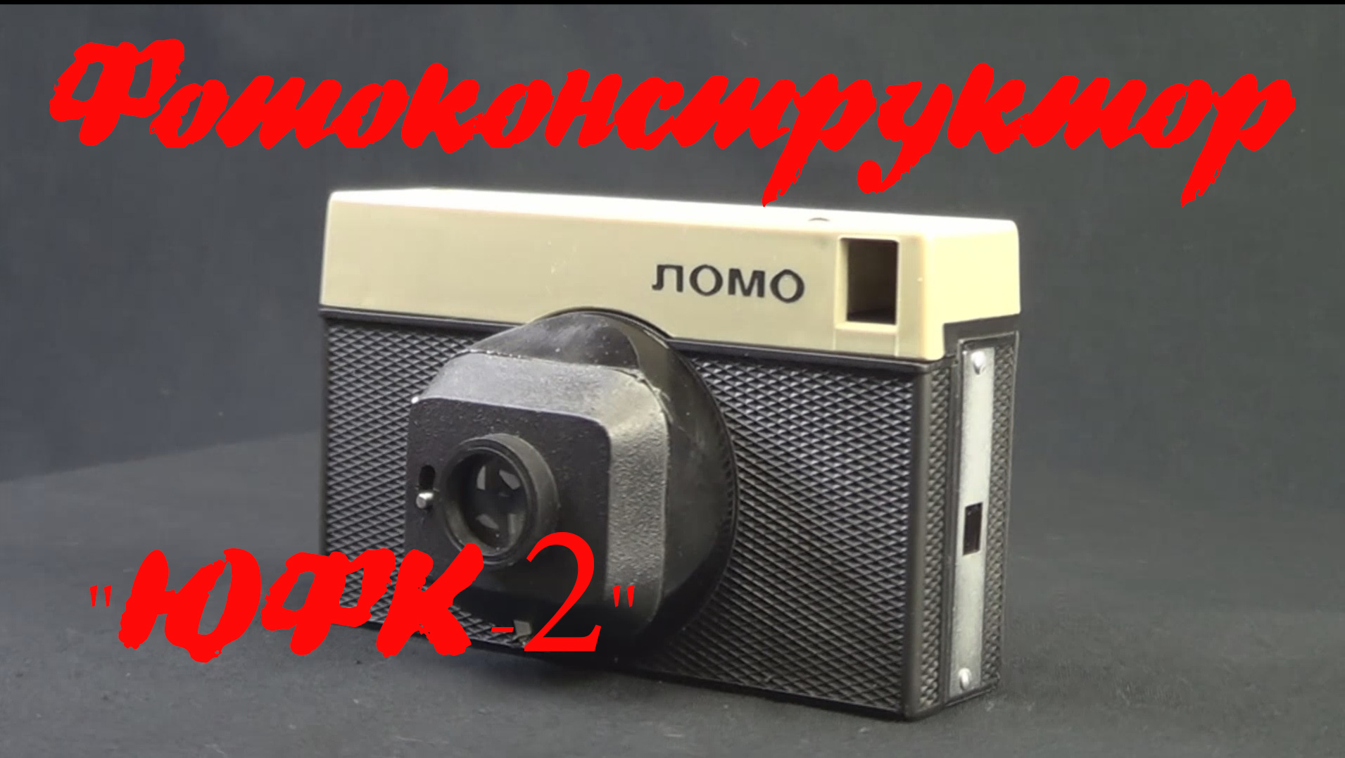 ЮФК-2. Юный фотоконструктор