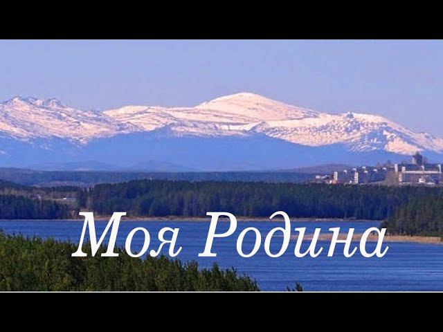 "Моя Родина". Конжак и Карпинск – моя Родина... Слова и мелодия Николая Носкова