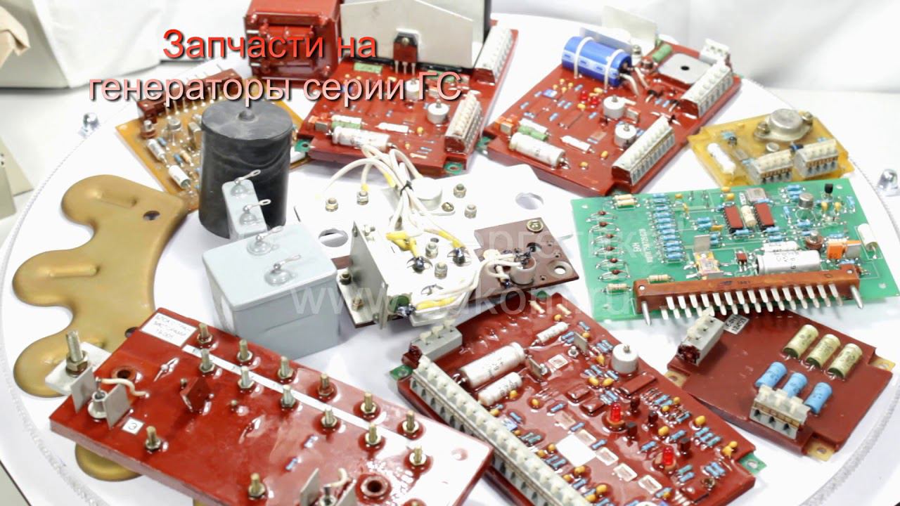 Запчасти на генераторы ГС