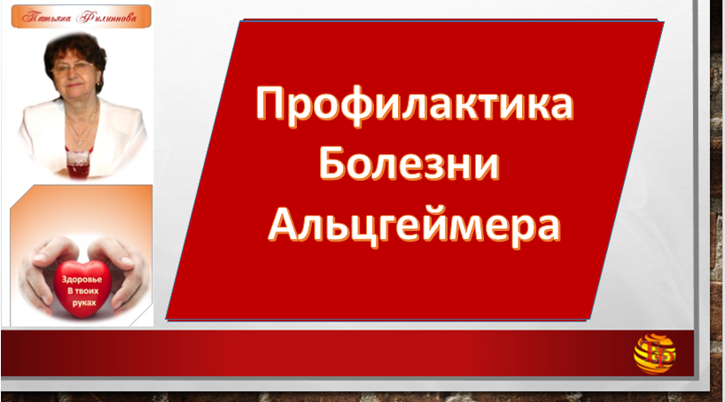 Болезни ХХI века. Профилактика болезни Альцгеймера. Советы для здоровья и долголетия.