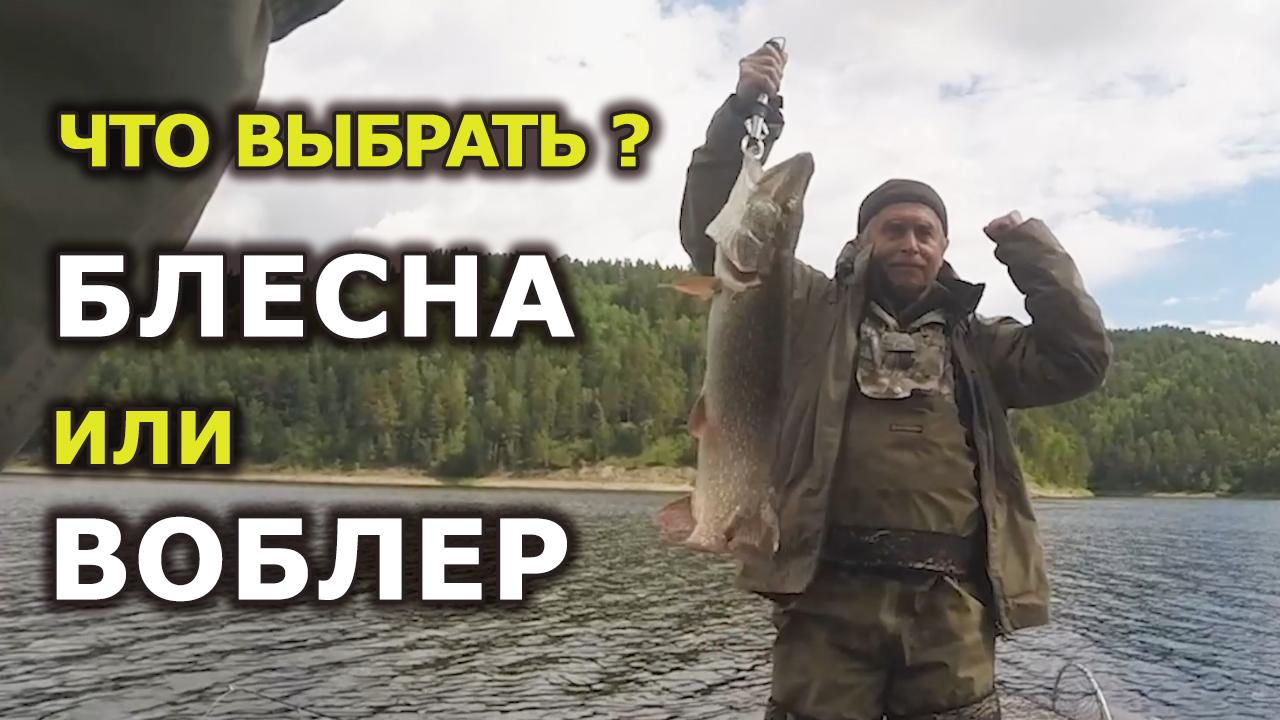 Поговорим о рыбалке: в каких случаях блесна ловит лучше, чем воблер#рыбалка #рыбалка на спиннинг.mp4