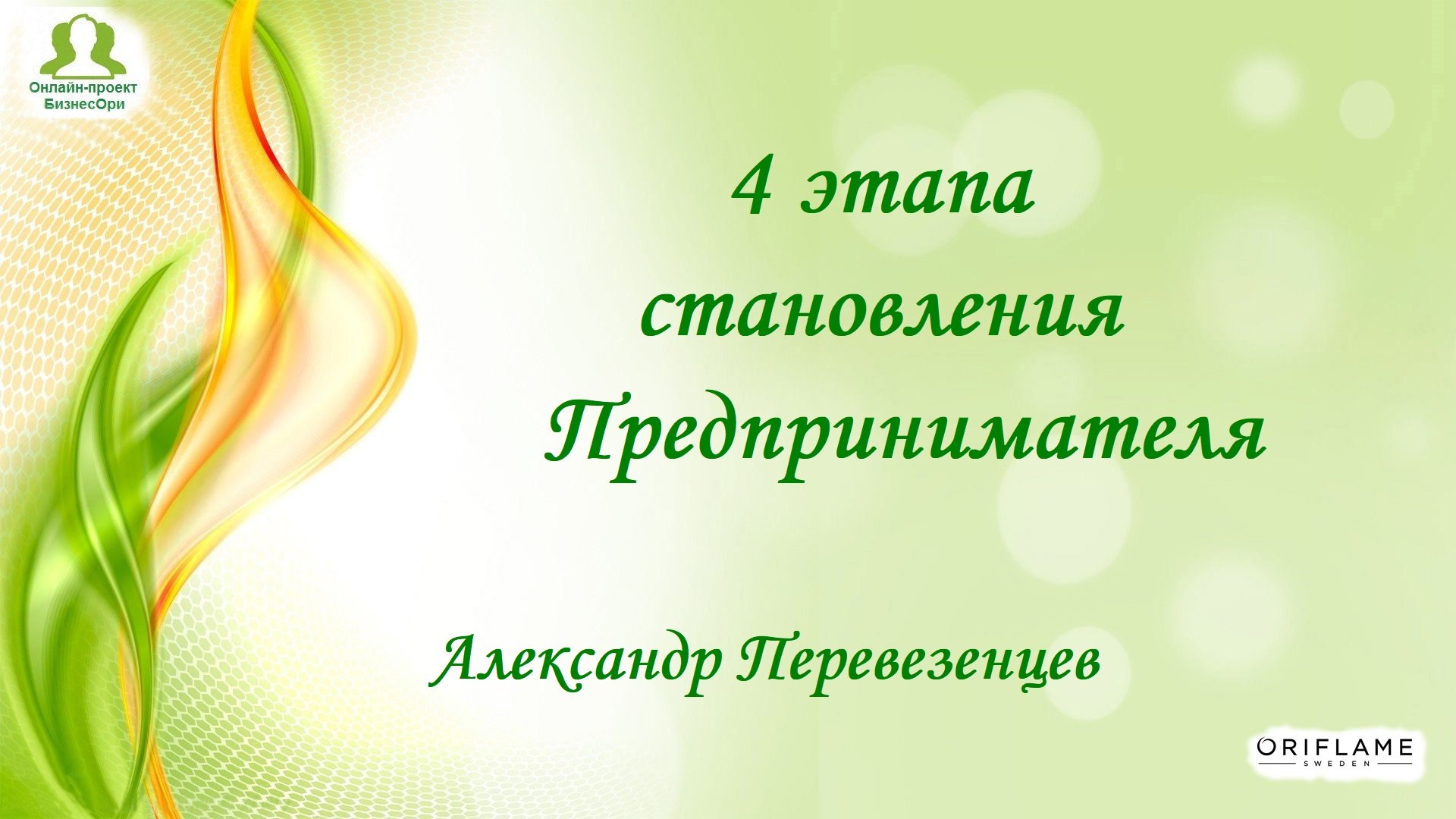 4 этапа становления предпринимателя - Александр Перевезенцев