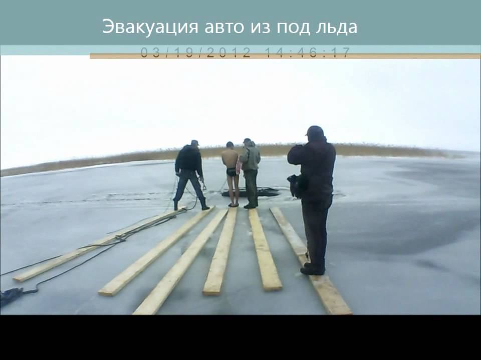 Эвакуация из под льда