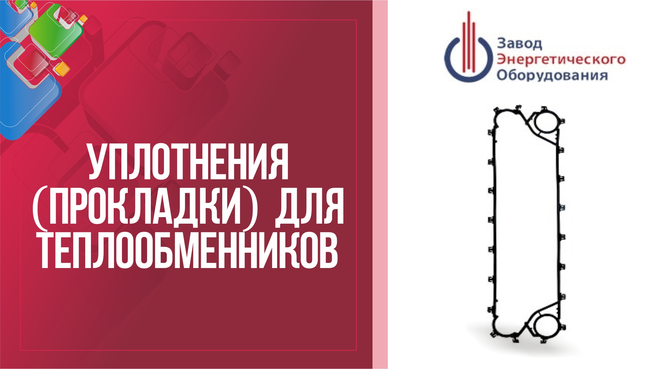 Уплотнения для разборных пластинчатых теплообменников ЗЭО (Z)