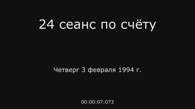 12.1. – 03.02.1994 г. - 24 сеанс по счёту