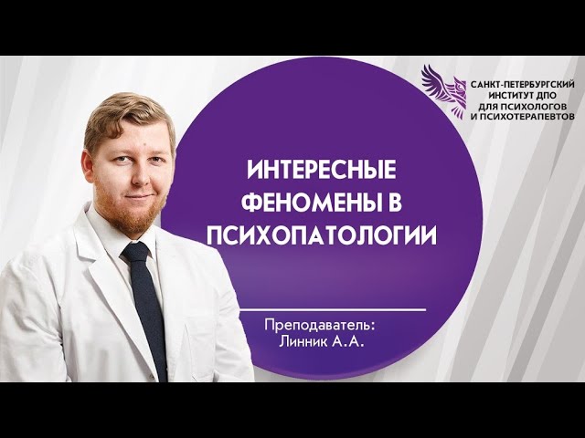 Интересные феномены в психопатологии