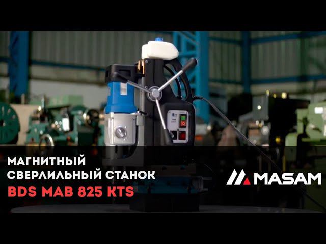 Магнитный сверлильный станок BDS MAB 825 KTS