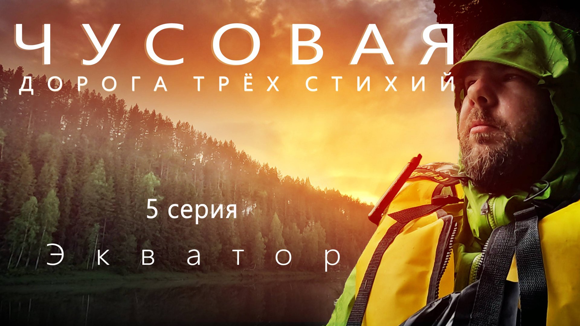 Сплав по реке Чусовая на пакрафте Иволга | 5 серия | поход 2024