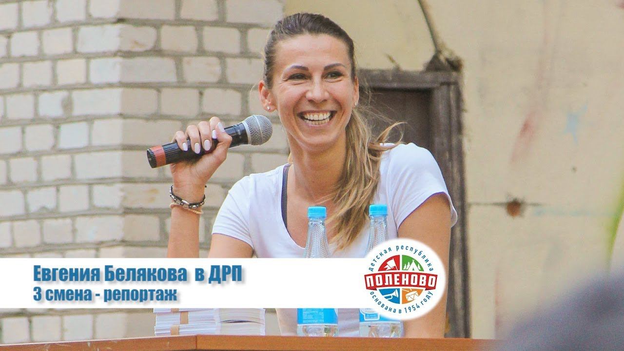 Евгения Белякова в ДРП -  репортаж