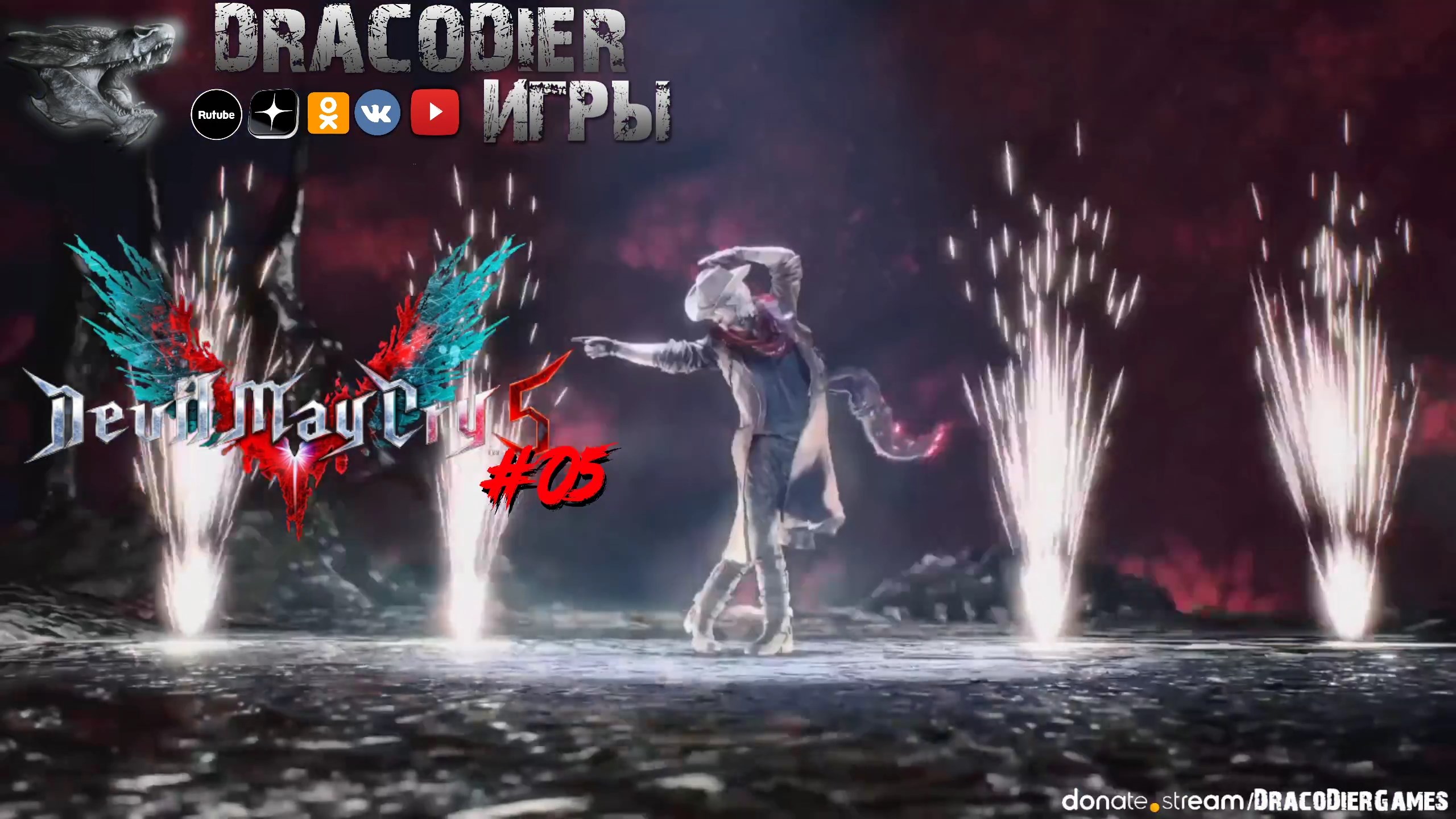 Прохождение ► Devil May Cry 5 ► #5. Миссии 11 и 12