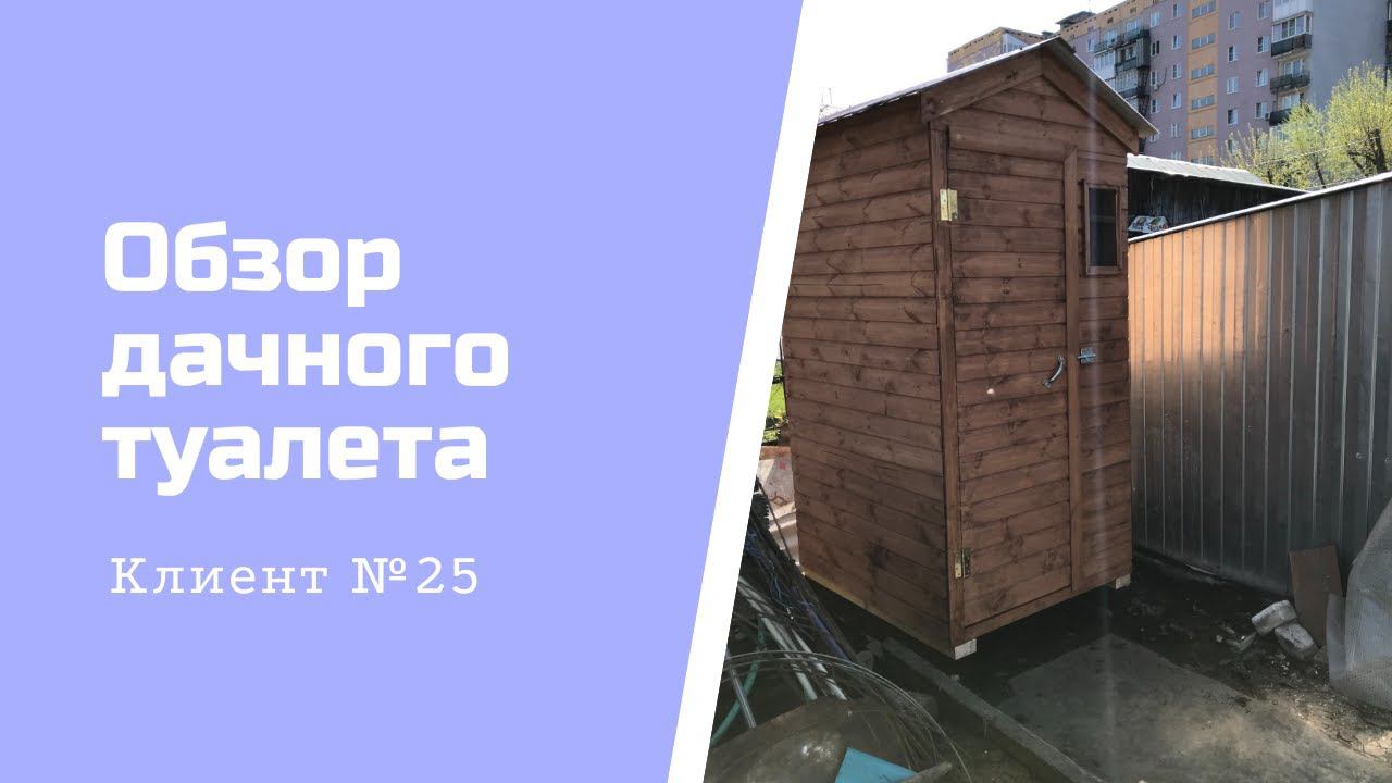 Обзор Дачного туалета №25 - КировЛес.РФ
