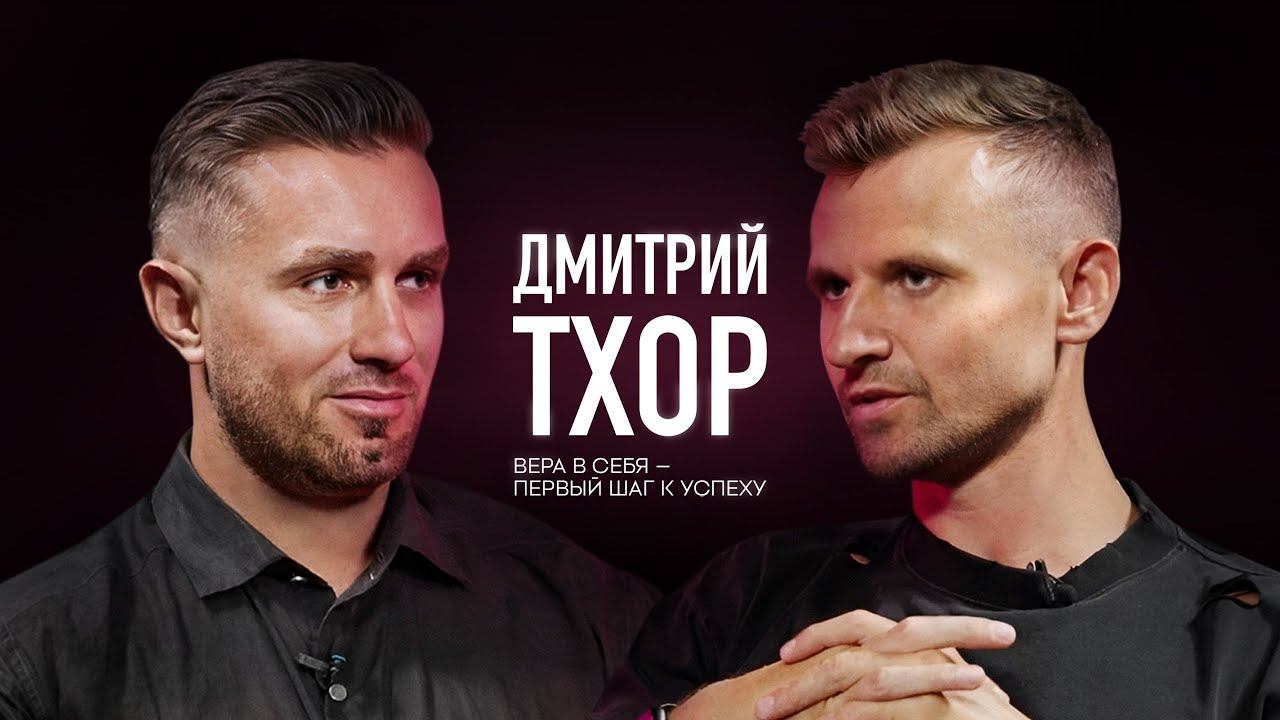 ДМИТРИЙ ТХОР - Вера в себя - первый шаг к успеху
