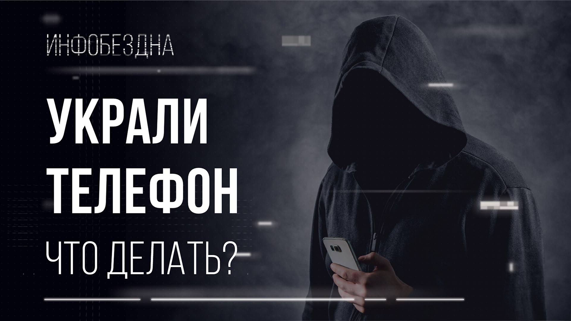 Украли телефон! Что делать?