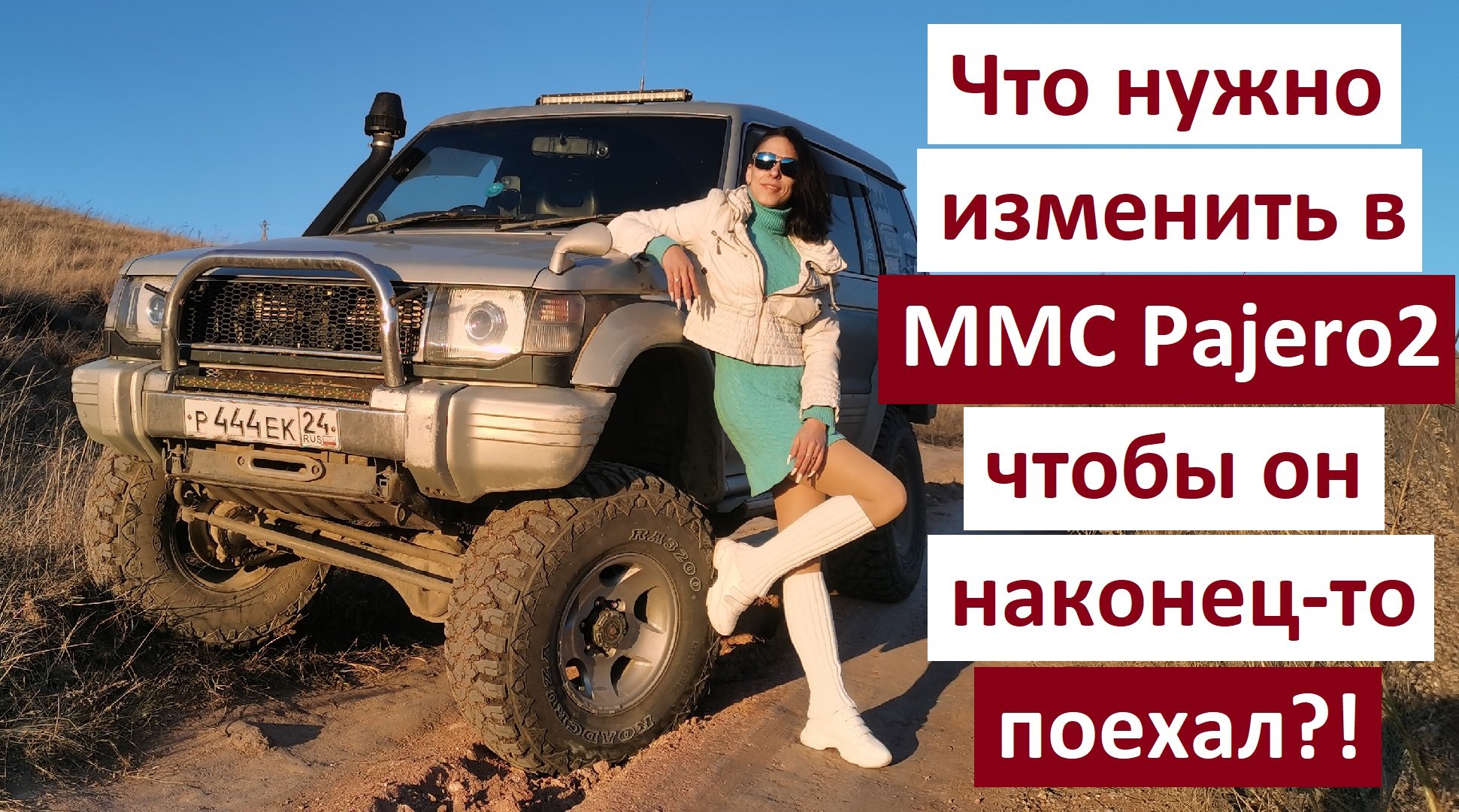 НЕ обзор: что под капотом у привереды Mitsubishi Pajero2 ?! Катаюсь без владельца и без присмотра.