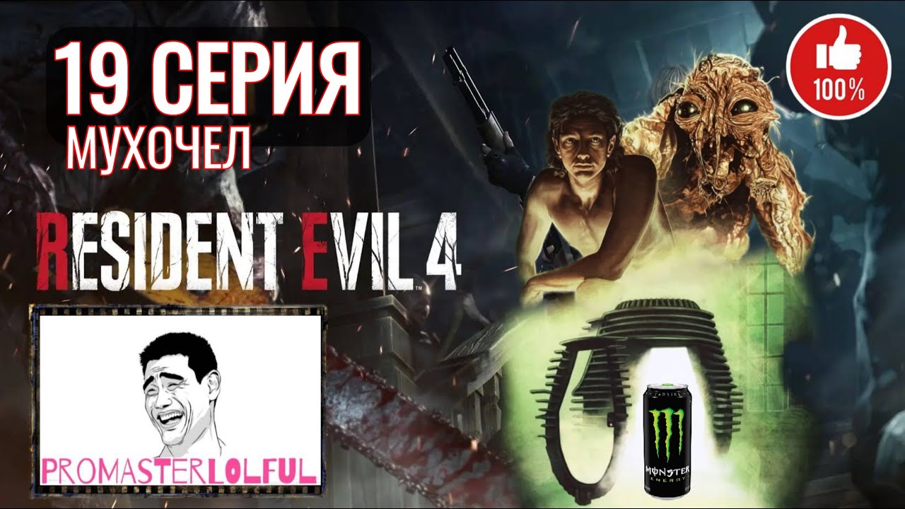 RESIDENT EVIL 4 REMAKE (2023) ☣ 19 СЕРИЯ ☣ МУХОЧЕЛ ☣ ДВА СЛЕПАШАРЫХ ☣ промастерлолфул