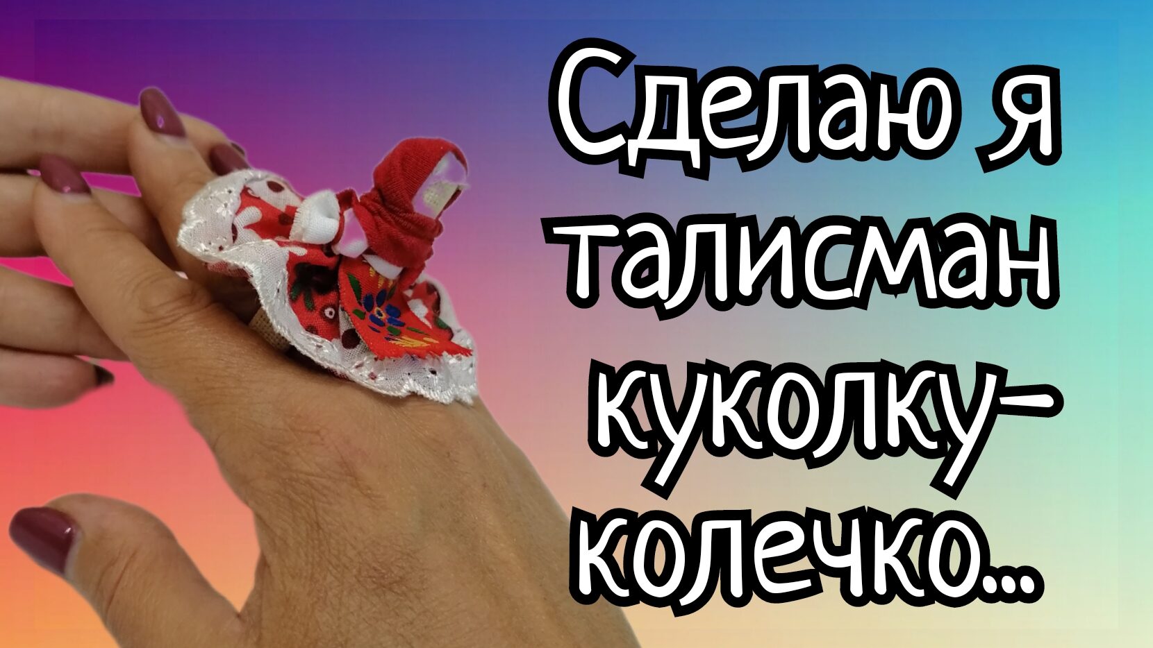 КУКОЛКА-КОЛЕЧКО СВОИМИ РУКАМИ..