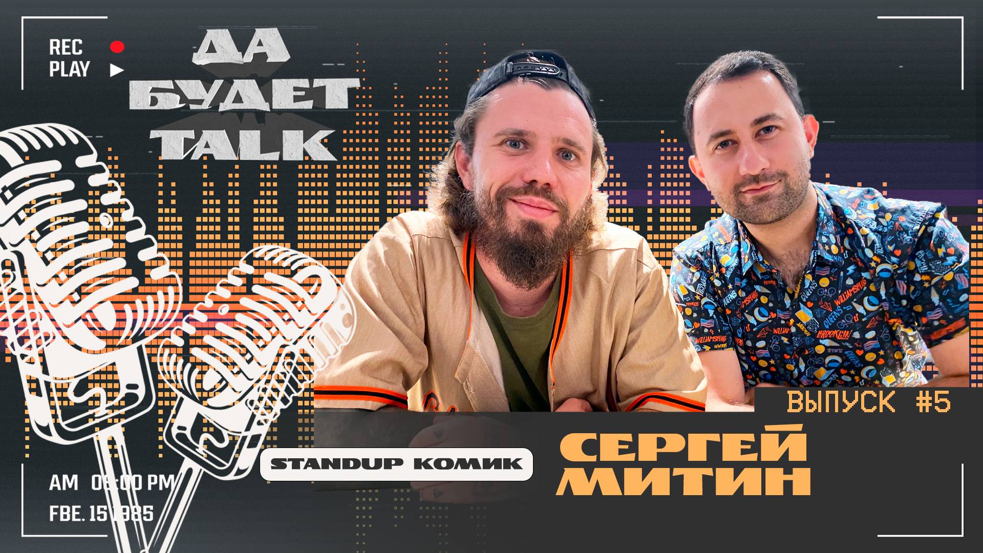 подкаст / Да будет TALK / #5 Сергей Митин: руководитель стендап-клуба "Майкоп"