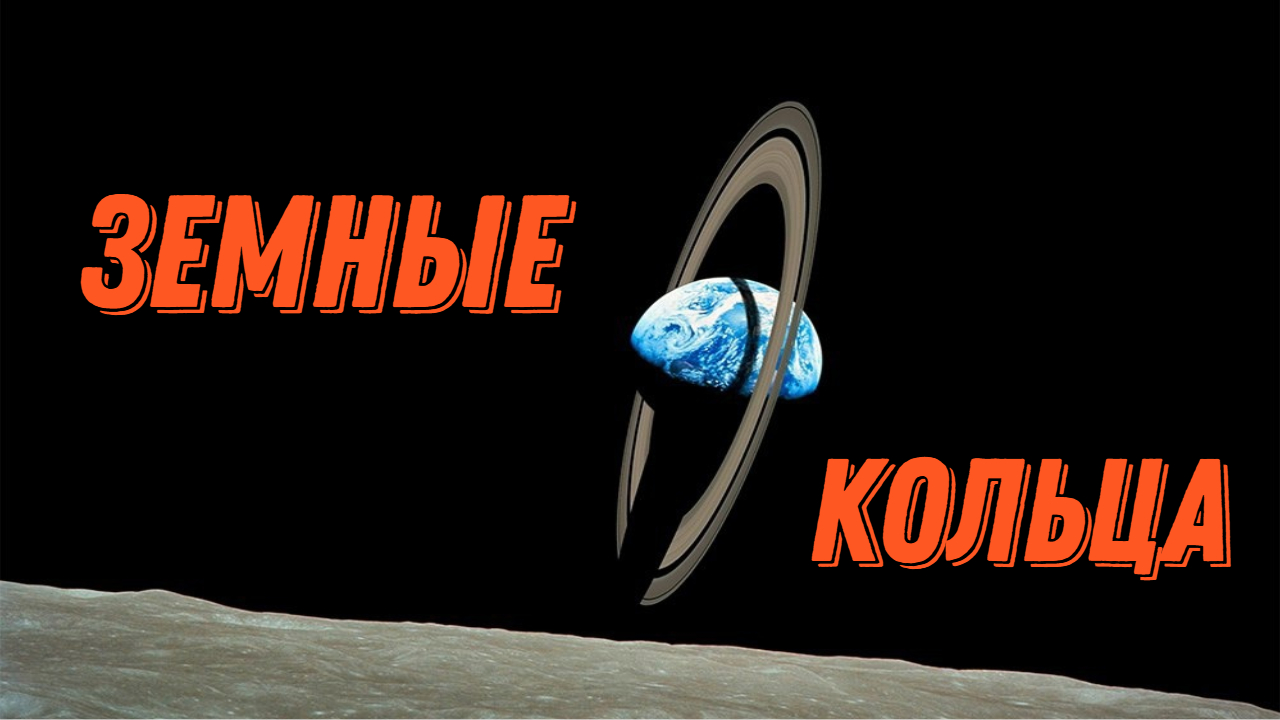 ЕСЛИ У ЗЕМЛИ БЫЛИ БЫ КОЛЬЦА