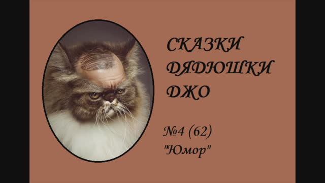 062. Сказки Дядюшки Джо №4 "Юмор"
