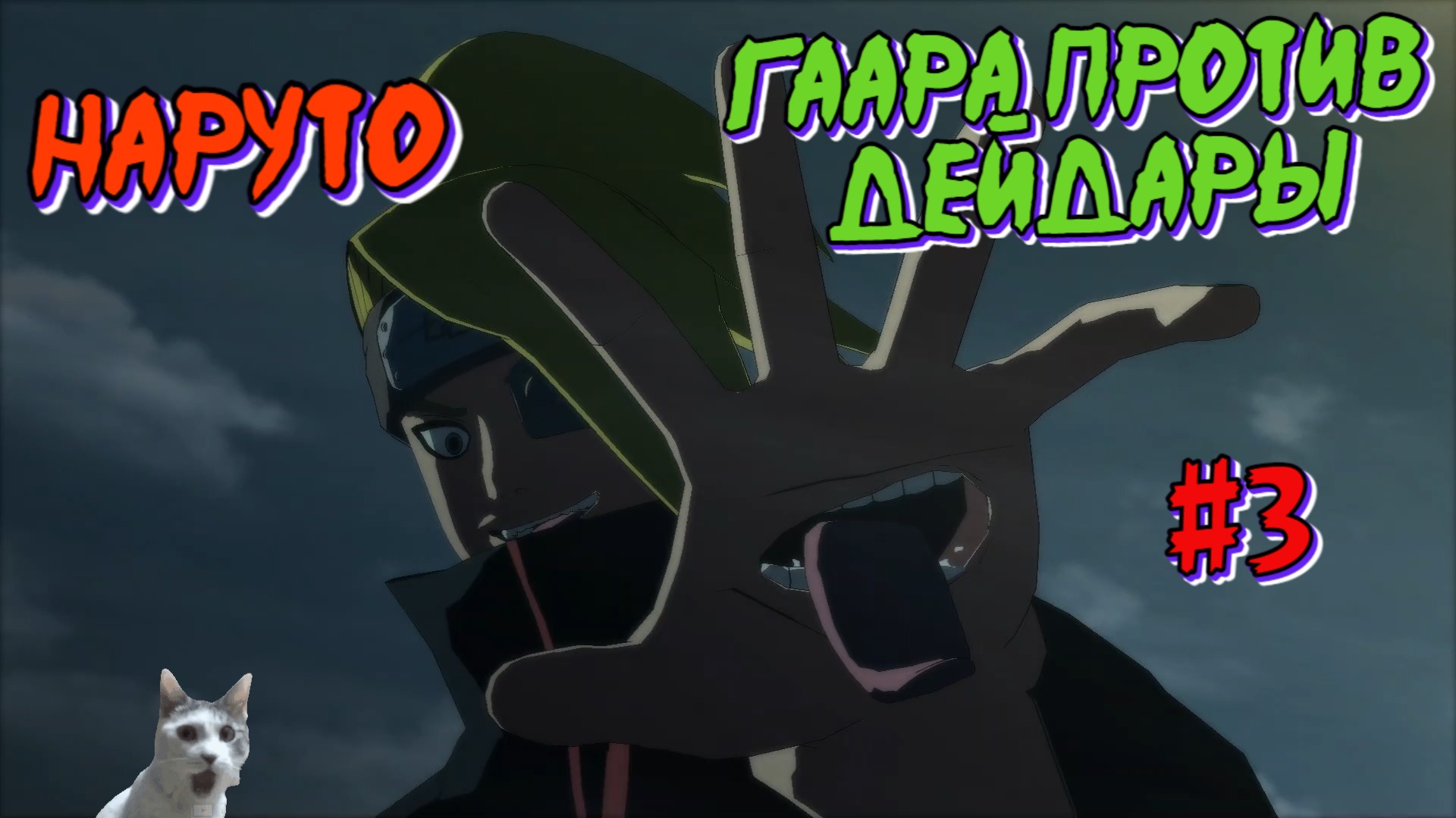 Наруто l Гаара против Дейдары l Играем в игру Наруто l NARUTO l Часть 3