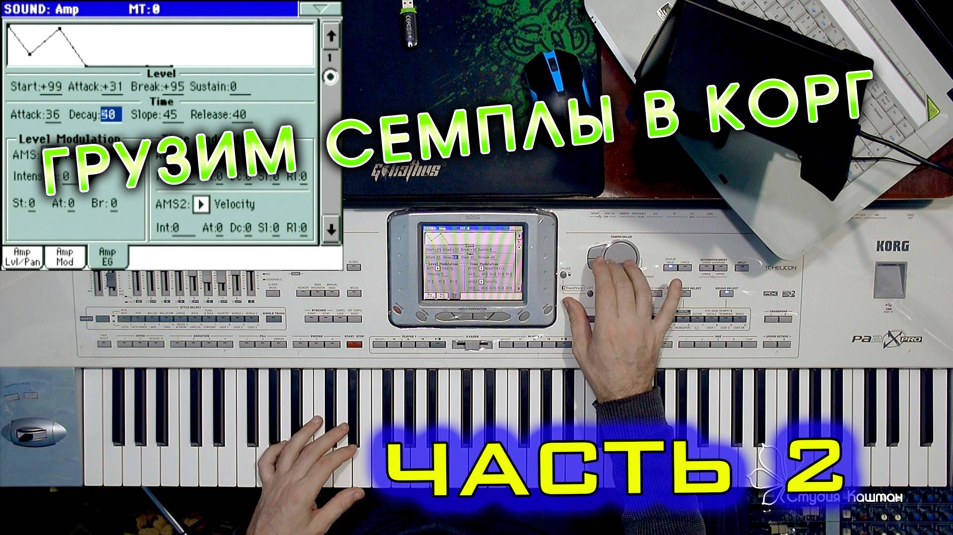 Загружаем семплы и создаём звуки на синтезаторах Корг РА. Часть 2