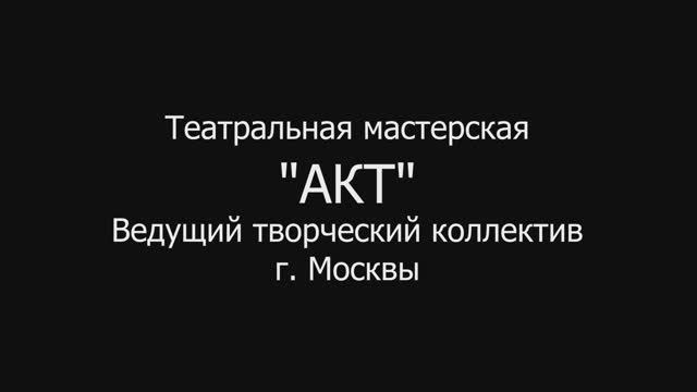 27.04.24 Театральная мастерская "Акт" - мюзикл "Ромео и Джульетта"