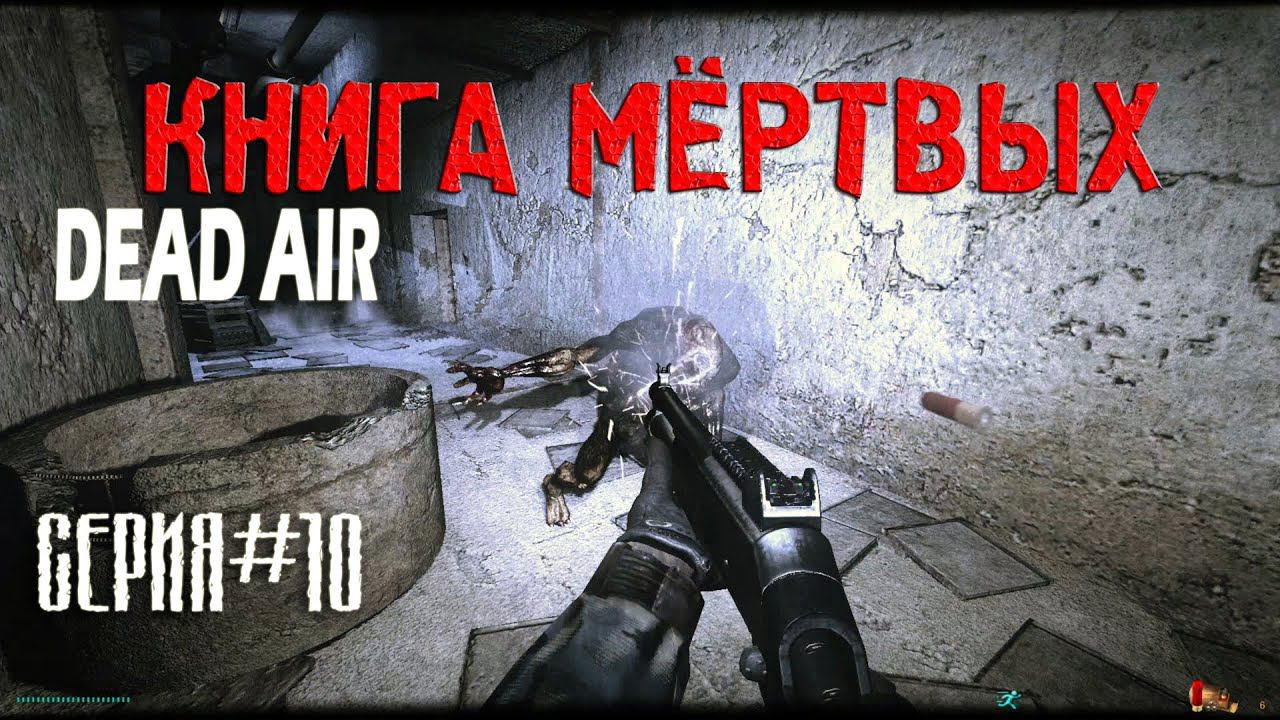 ЯДОВИТОЕ ПОДЗЕМЕЛЬЕ АГРОПРОМА ► Dead Air "Книга Мёртвых" #10 (2021)