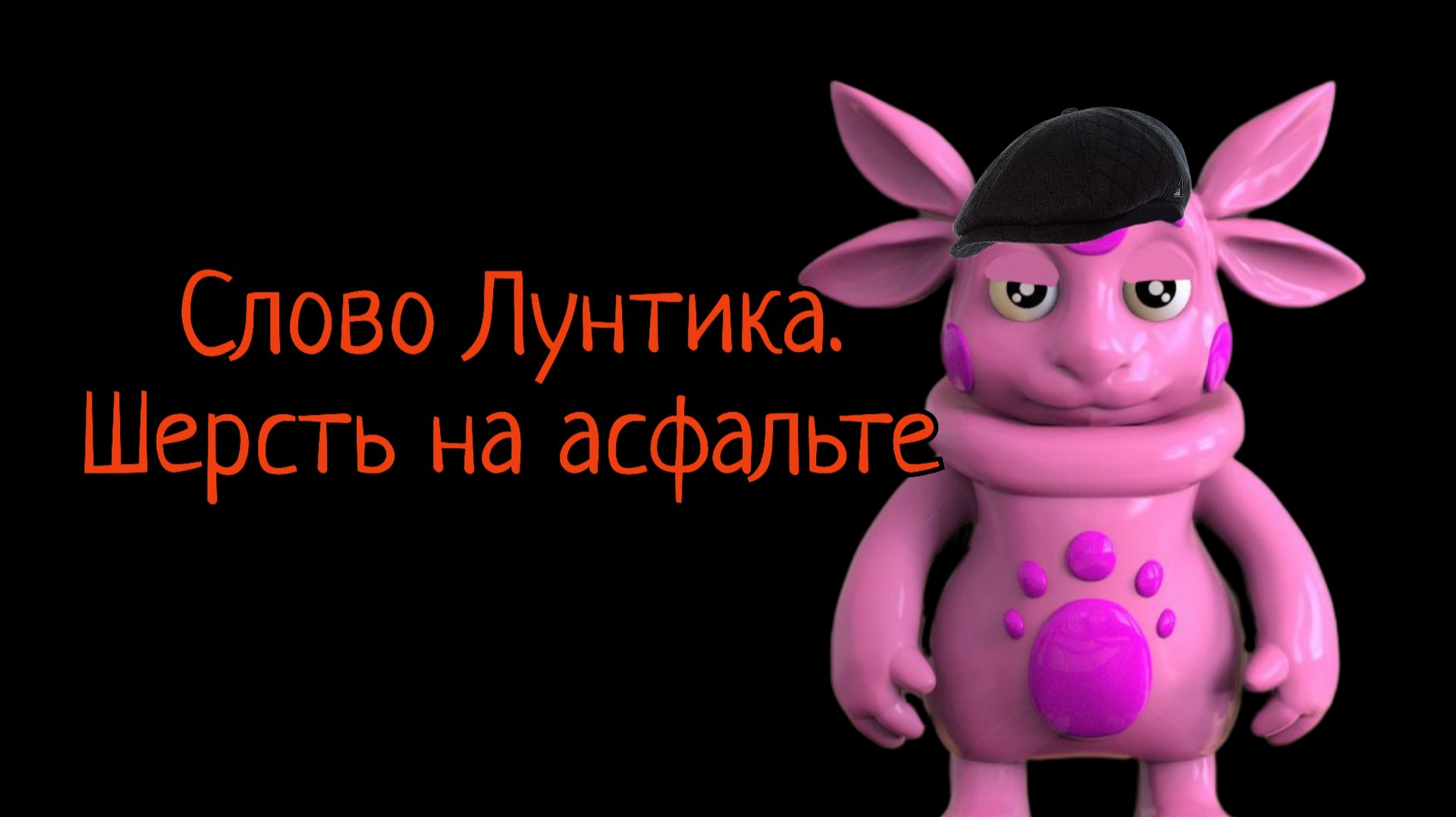 Слово Лунтика. Шерсть на асфальте. 1часть