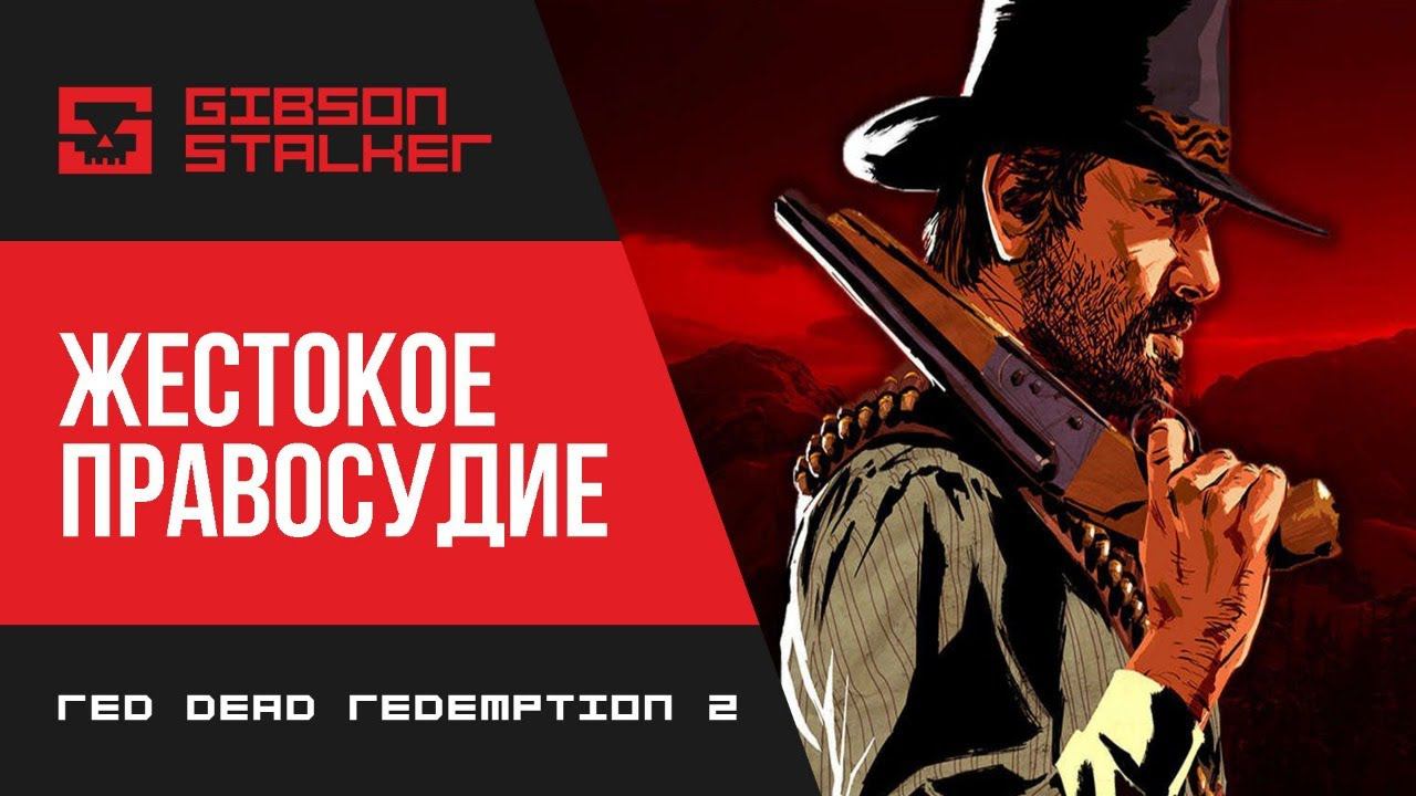 Американское Правосудие  ► Red Dead Redemption 2