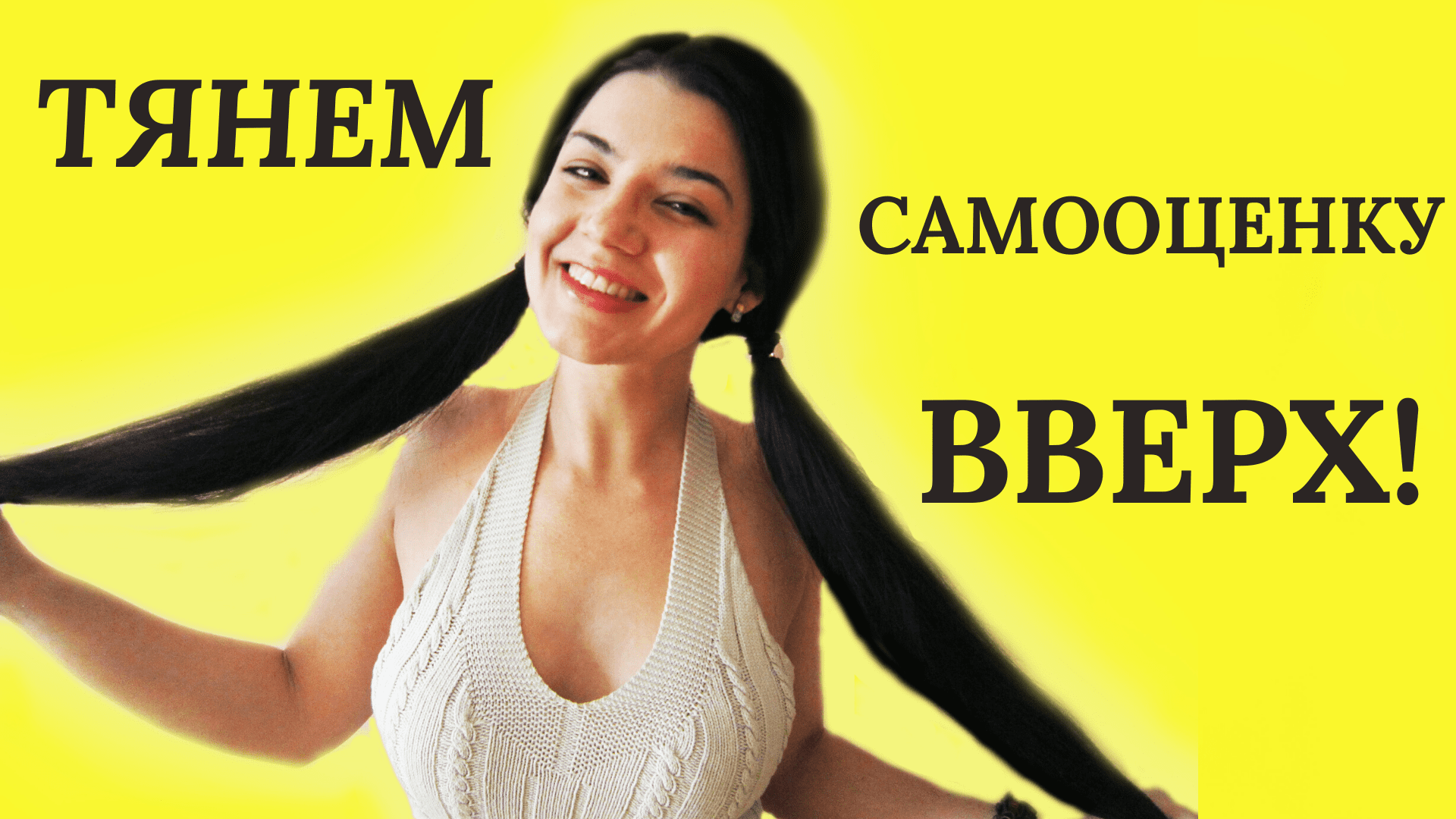 Как повысить самооценку? 6 тем для работы над собой, которые помогут стать увереннее в себе