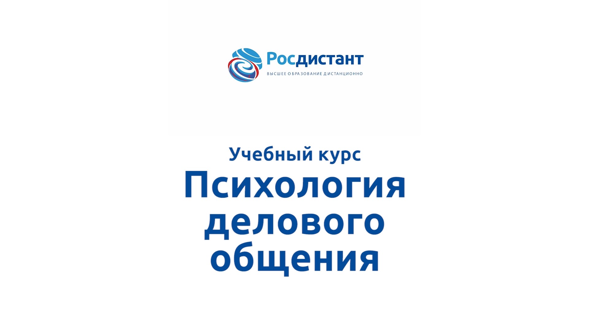 Психология делового общения