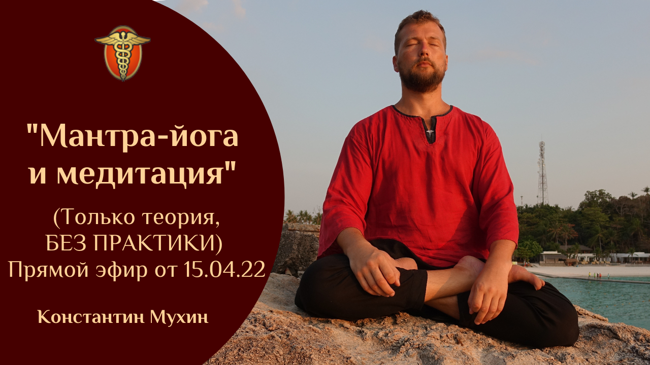 "Мантра-йога и медитация" (Только теория, БЕЗ ПРАКТИКИ) Прямой эфир от 15.04.22
