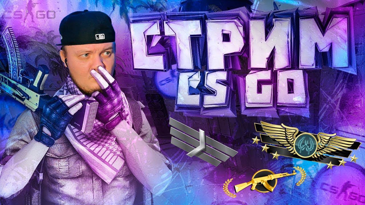 Кринге стрим по Counter-Strike: GO / CS 2