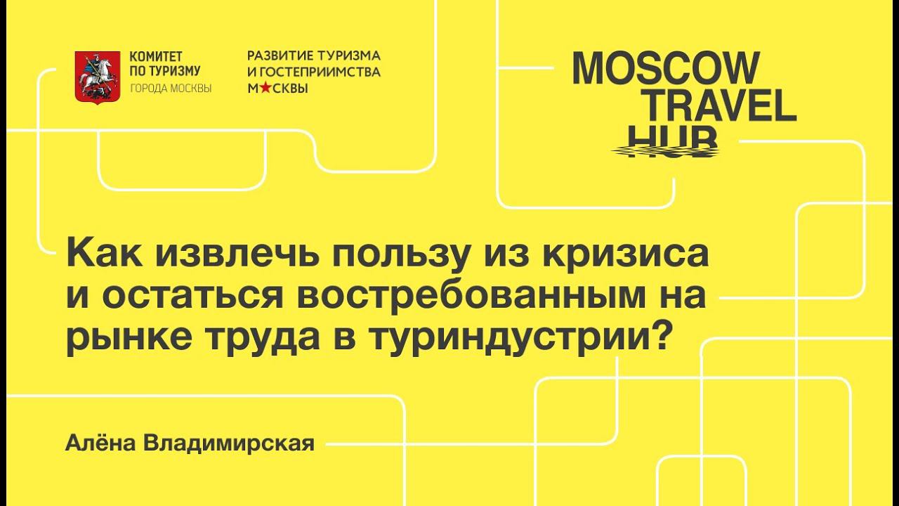 Как извлечь пользу из кризиса и остаться востребованным на рынке труда в туриндустрии?