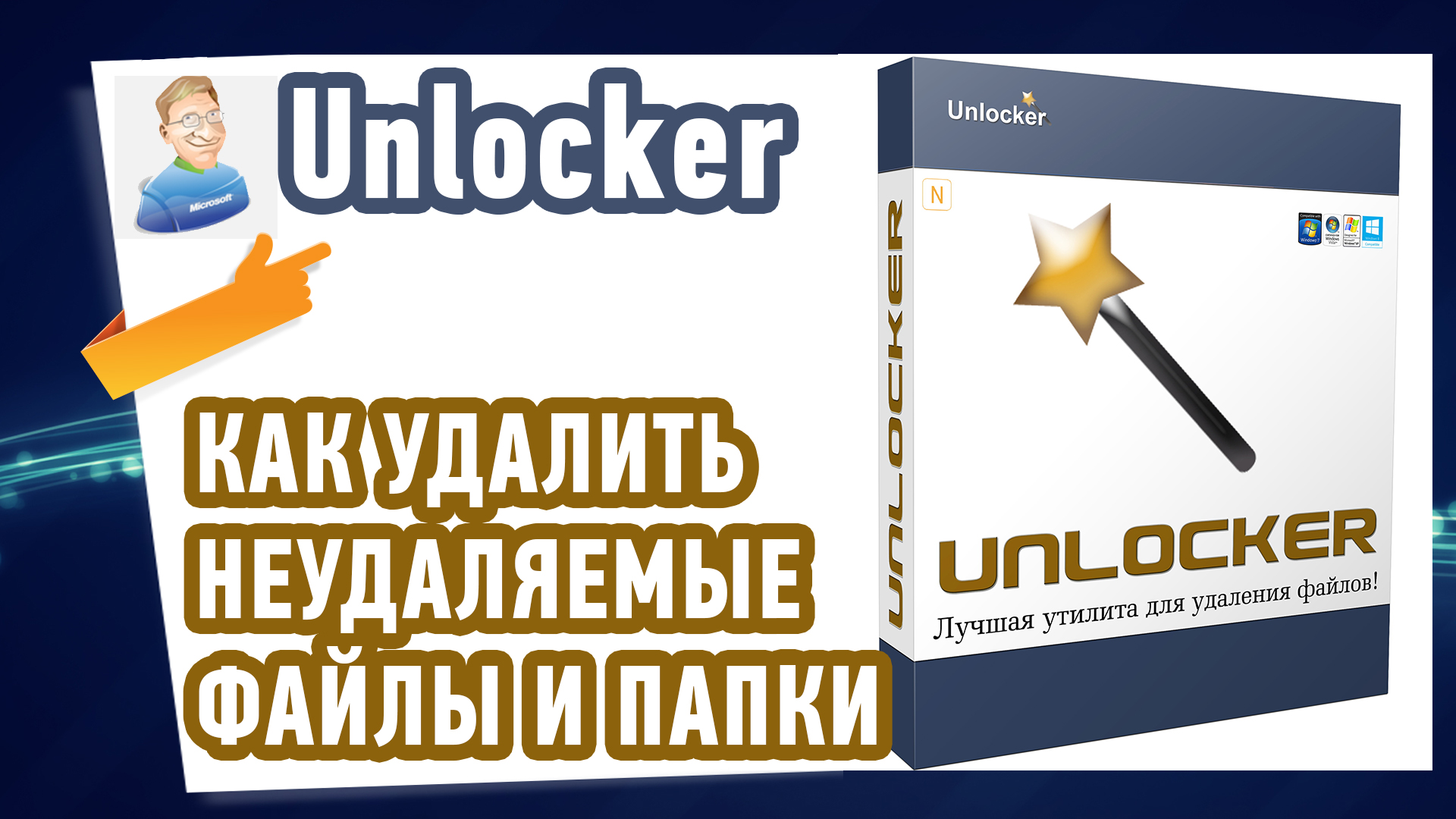 Как УДАЛИТЬ НЕУДАЛЯЕМЫЕ ФАЙЛЫ, папки и программы?