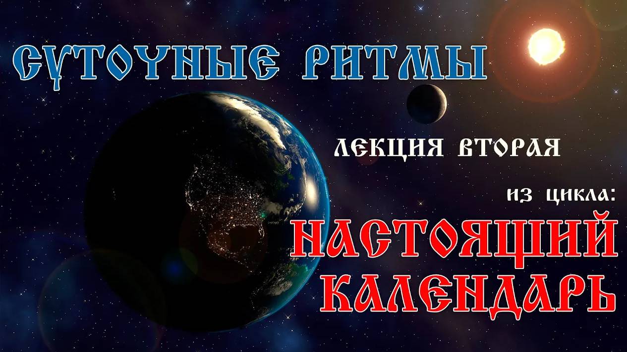 Лекция 2. Суточные ритмы.