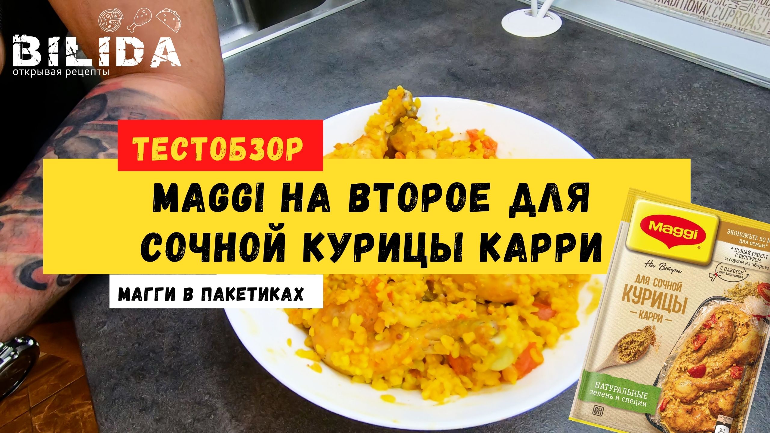 Тест: Maggi в пакетиках. МАГГИ на второе для СОЧНОЙ КУРИЦЫ КАРРИ.