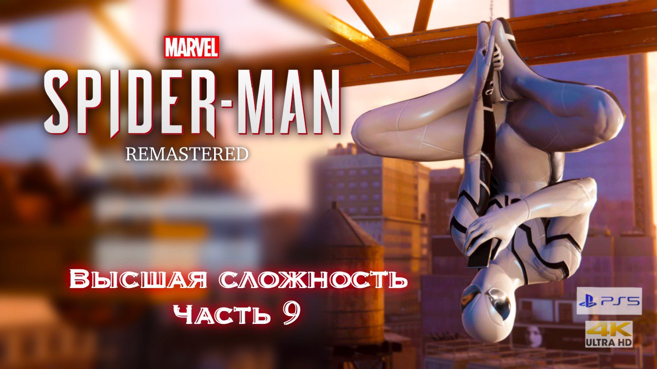 SPIDER-MAN remastered.PS5/Человек-паук.ЧАСТЬ 9.Высшая сложность