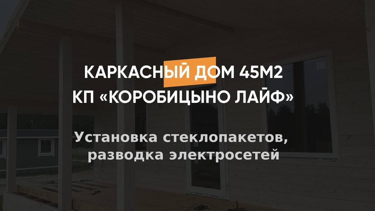 Установка стеклопакетов, разводка электросетей