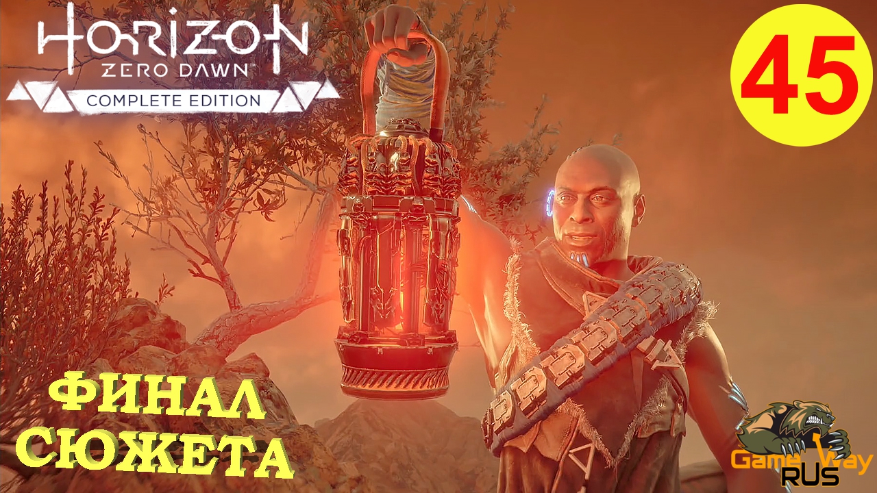 HORIZON ZERO DAWN Complete Edition #45 ? PS5 ФИНАЛ СЮЖЕТА. Прохождение на русском.